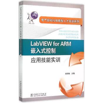 LabVIEW for ARM 嵌入式控制应用技能实训 肖明耀 计算机基础知识入门图书 专业书籍 中