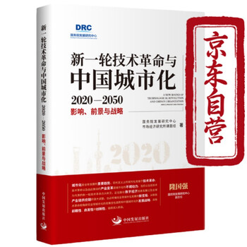 新一轮技术革命与中国城市化2020-2050 : 影响、前景与战略 国务院发展研究中心市场经济研