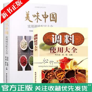 香料调料大全书籍2册 美味中国实用调味配方大全+调料使用大全 调对酱料做什么都好吃酱料大全调味酱做菜
