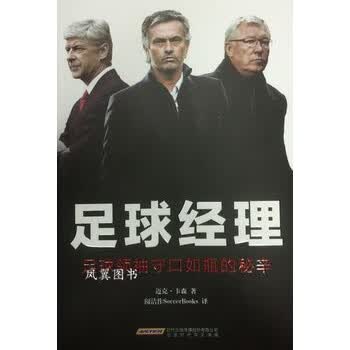 足球经理 （英）卡森著 北京时代华文书局