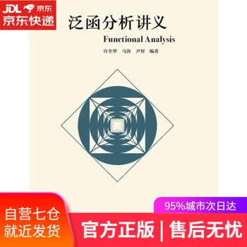 【正版图书】泛函分析讲义