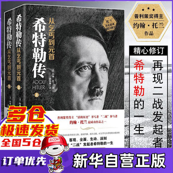 【新版定价168】希特勒传 从乞丐到元首上下 托兰历史系列 约翰·托兰 著