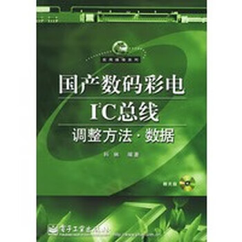 国产数码彩电I2C总线调整方法 数据(含光盘一张)——实用维修系列 科林著 978712100388