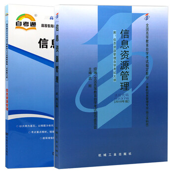 【单本包邮】自考教材信息资源管理 02378 2378 教材+考纲解读 辅导 2本