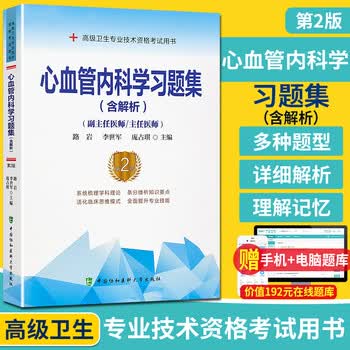 心血管内科学习题集含解析 副主任医师主任医师 正高副高进阶卫生专业技术资格考试用书 中国协和