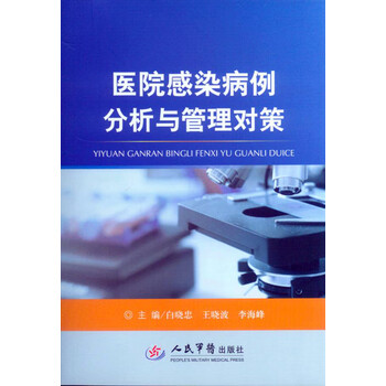 医院感染病例分析与管理对策 白晓忠,王晓波,李海峰 人民军医出版社
