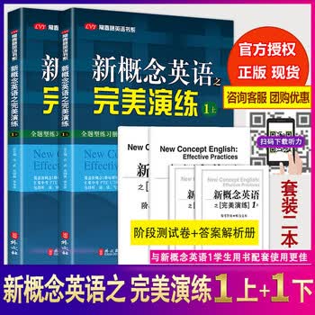  新概念英语之完美演练一/1上+一/1下 共2本第8次印刷 名校名师精心编写 常春藤英语书系
