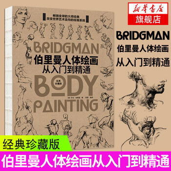 伯里曼人体绘画从入门到精通(珍藏版) 人体形态结构造型手绘技法艺用全集 临摹基础入门技法教程