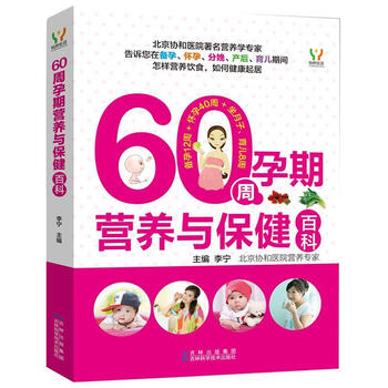 60周孕期营养与百科 健身与保健 李宁主编 吉林科学技术出版社 9787538460247