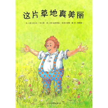 这片草地真美丽(精) 启发绘本 精装绘本