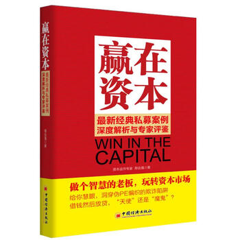 赢在资本经典私募案例深度解析与专家评鉴