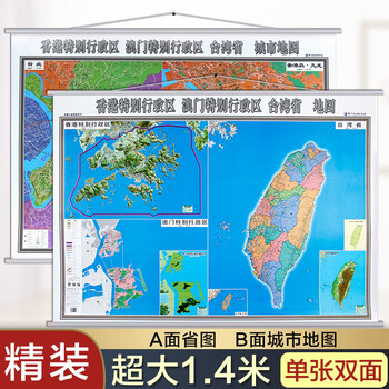 精装台湾+香港+澳门地图挂图 1.4x1米台北九龙高清覆膜防水 商务办