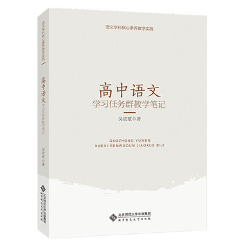 语文学科核心素养教学实践 高中语文学习任务群教学笔记