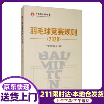 羽毛球竞赛规则（2020） 中国羽毛球协会 编 人民体育出版社