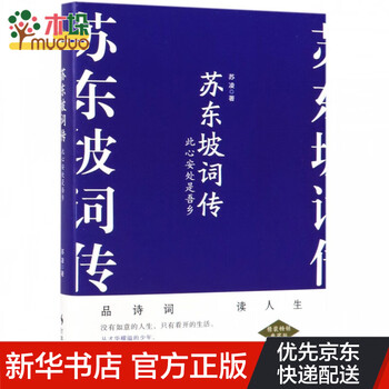 苏东坡词传(此心安处是吾乡)(精)