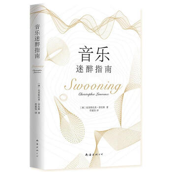  音乐迷醉指南  音乐  克里斯托弗劳伦斯  南海出版公司  9787544297233 