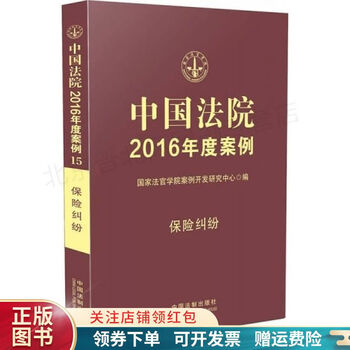 中国法院2016年度案例保险纠纷