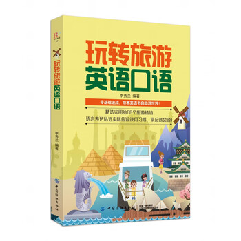 玩转旅游英语口语