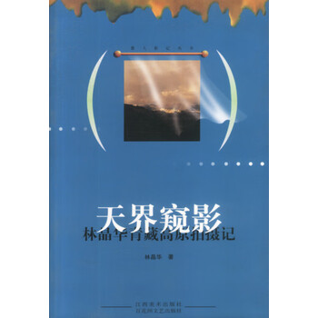 天界窥影--林晶华青藏高原拍摄记 林晶华著 9787805807263