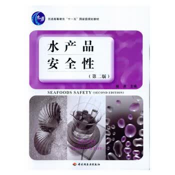 水产品安全性（第二版）（普通高等教育“十一五”国家级规划教材）