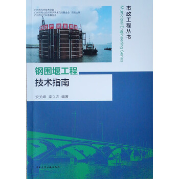 钢围堰工程技术指南