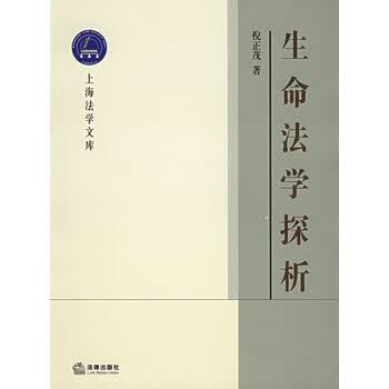 生命法学探析【正版图书，放心下单】
