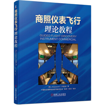 商照仪表飞行理论教程