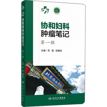 协和妇科肿瘤笔记辑