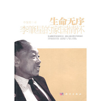 生命无序 李肇星著