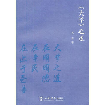 《大学》之道 易菁 著