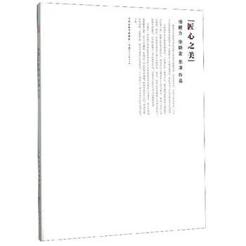 匠心之美（杨健力 徐晓金 苏谦 作品）