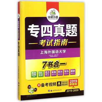 专四真题考试指南(2019新题型2018-2009)