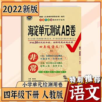 2022四年级下册海淀单元测试AB卷 语文 人教版