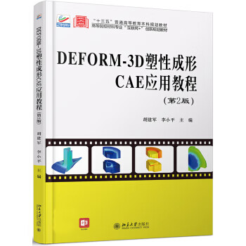 DEFORM-3D塑性成形CAE应用教程 9787301314906