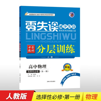 【2022秋】零失误中学教材分层训练选择性必修（第一册） 人教版物理
