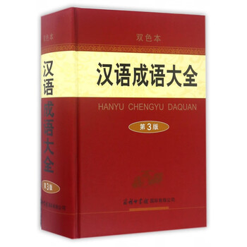 汉语成语大全(第3版双色本)(精)