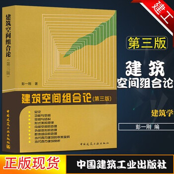 正版建筑空间组合论第三版 建筑构图的基本原理及其应用 中国建筑工业出版社 彭一刚 建筑构图基本法则