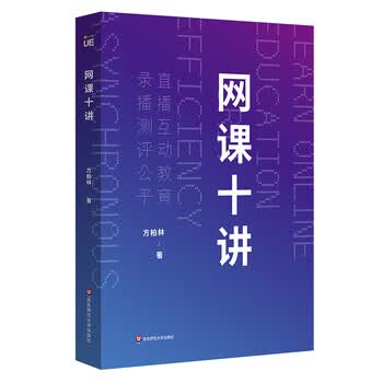 网课十讲（教师网课一站式解决方案）