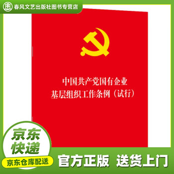 【自营京送 新华图书籍】中国共产党国有企业基层组织工作条例 法律出版社 著 法律出版社