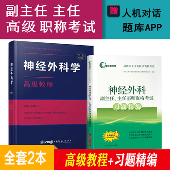 神经外科学副主任主任医师高级职称考试教材2022神经外科高级教程+习题+试卷正高副高卫生资格考试题库 高级教程+习题精编