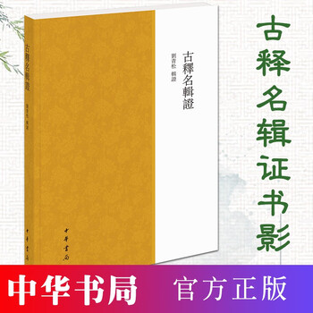 【中华书局】古释名辑证 2022新版 古籍整理