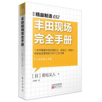 精益制造032：丰田现场完全手册