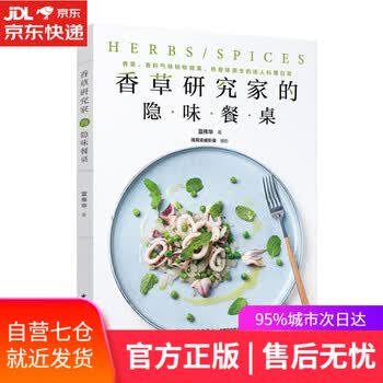 【正版图书】香草研究家的隐味餐桌 蓝伟华 中国轻工业出版社