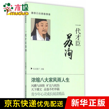 一代才臣苏洵/唐宋八大家故事集