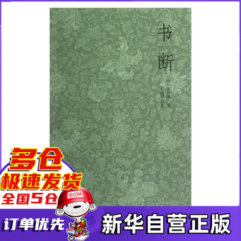 书断