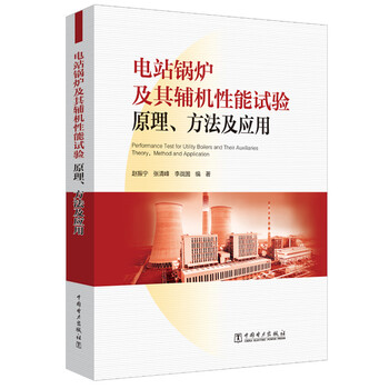 电站锅炉及其辅机性能试验：原理、方法及应用