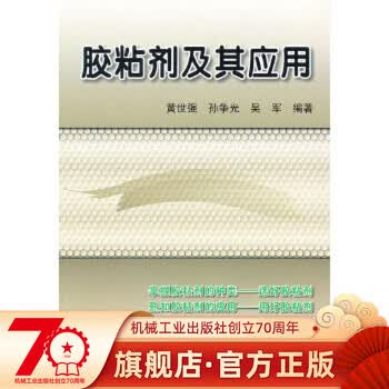 胶粘剂及其应用 黄世强 机械工业出版社官方正版9787111360988