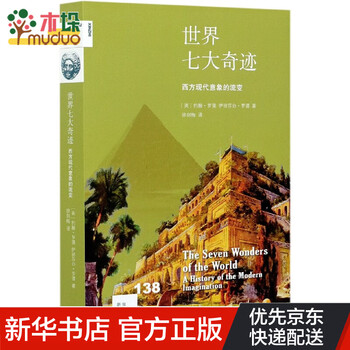世界七大奇迹(西方现代意象的流变)/新知文库