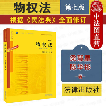 【中法图】物权法 第七版 根据民法典修订 梁慧星 陈华彬 大学法学教材高等教育教科书 担保物权所有权