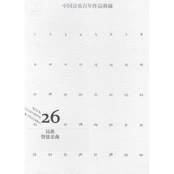 中国音乐百年作品典藏：第26卷：民族管弦乐曲 人民音乐出版社辑部 音乐 9787103048047